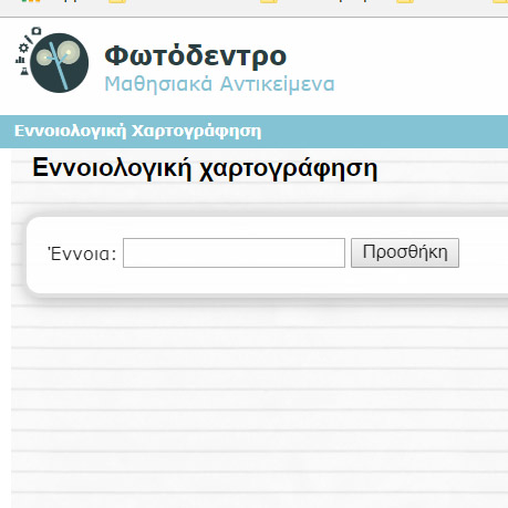 εννοιολογικη χαρτογραφηση - Dimpapp