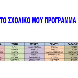 κειμενο σχολικο προγραμμα - Dimpapp