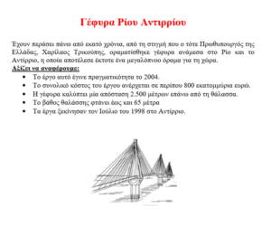 γεφυρα ριου - Dimpapp