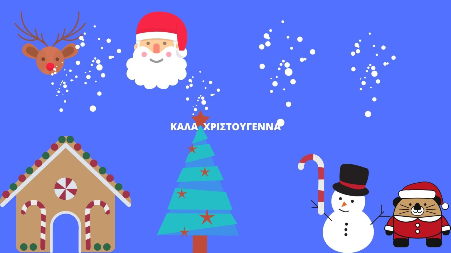 ΚΑΛΑ ΧΡΙΣΤΟΥΓΕΝΝΑ - Dimpapp
